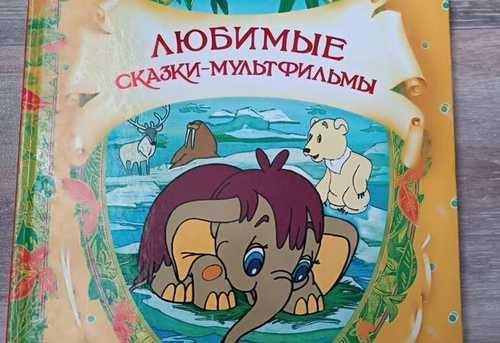 Книга сборник сказок и мультфильмов для детей