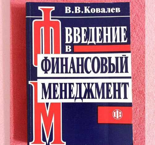 Введение в Финансовый менеджмент" В.В. Ковалев