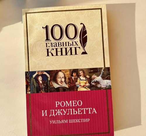 Книга "Ромео и Джульетта" Уильям Шекспир новая