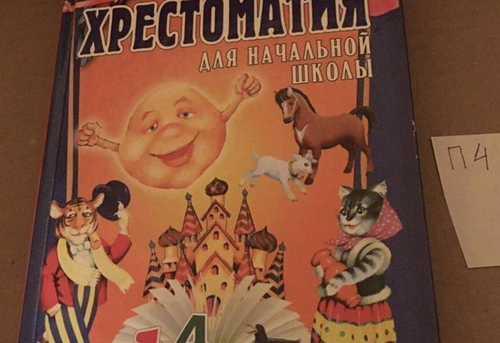 Полная хрестоматия для начальной школы. 1-4 класс