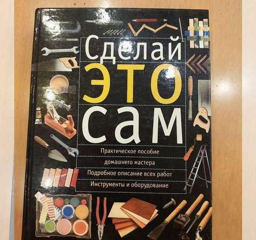 Книга-Сделай это сам