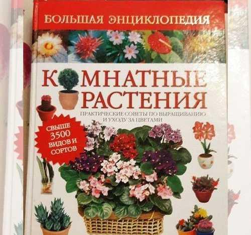 Комнатные растения книга