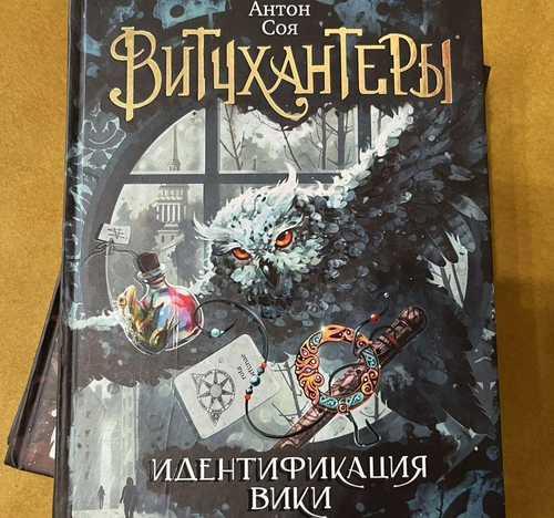 Антон Соя "Витчхантеры"