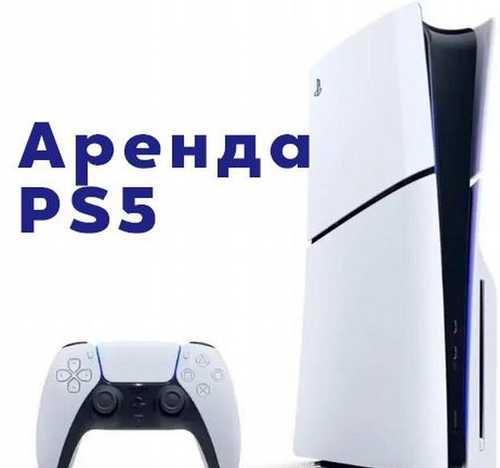 PS 5 аренда