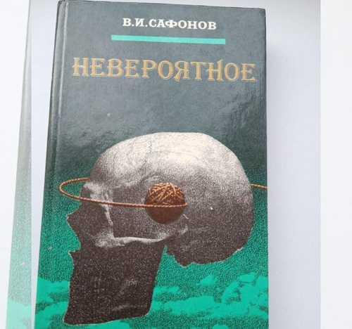 Книга В.И. Сафонов Невероятное