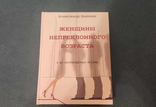 Женщины непреклонного возраста А.Цыпкин