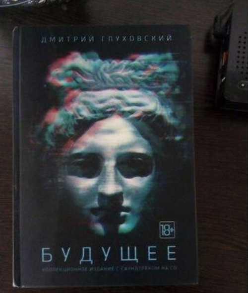 Книга Будущее (+CD) Д. Глуховский