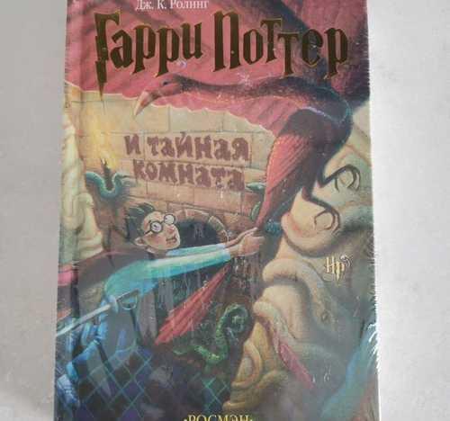 Книга Гарри Поттер и тайная комната