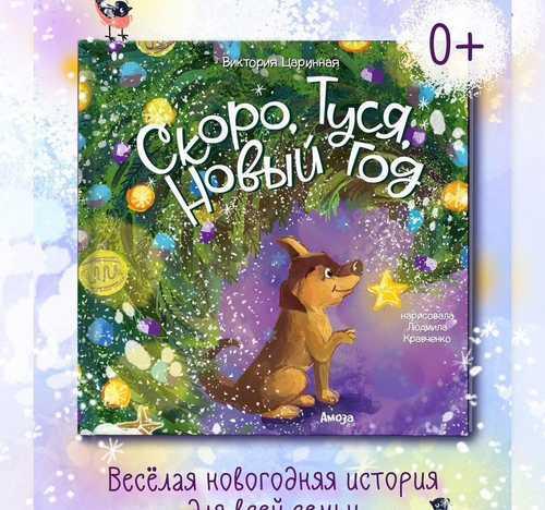 Детская книга Скоро, Туся, Новый год