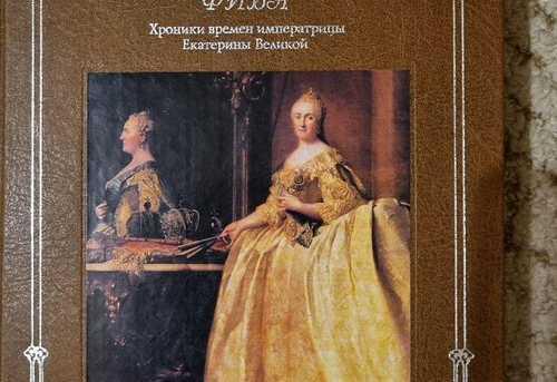 Книга Пётр Стегний. Хроника времён имп.екатериныii