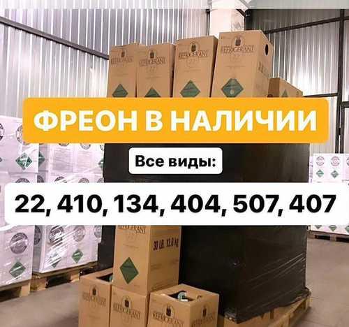 Фреон R134, R410A, R404A, R22, R407, R507