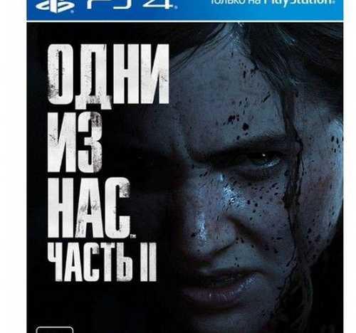 Одни из нас - Часть 2 PS4