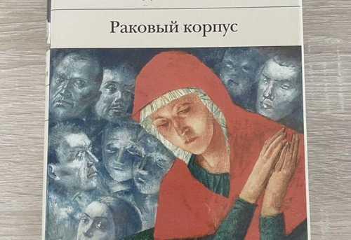 Солженицын, раковый корпус