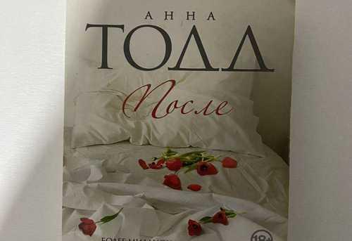 Книга после анна тодд