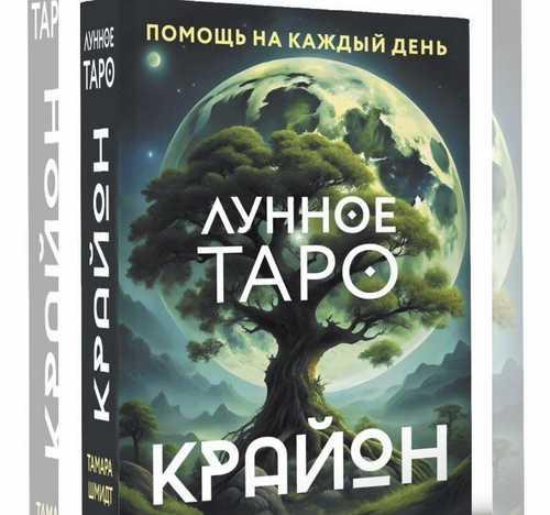 Крайон. Лунное Таро. Помощь на каждый день