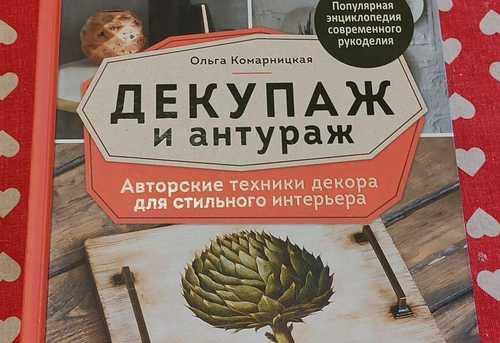 Книга новая "Декупаж и антураж"