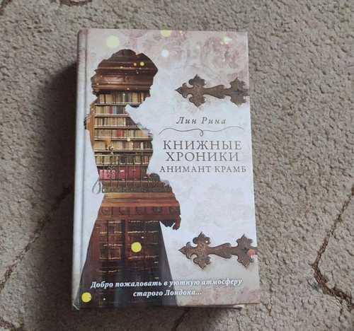 Книжные хроники анимант крамб