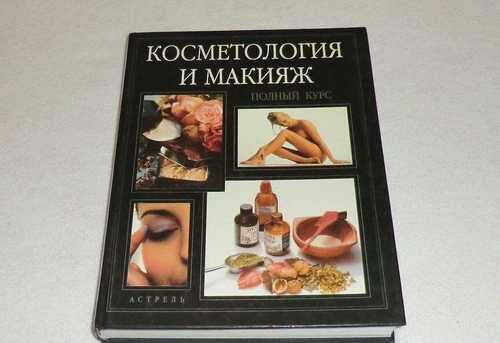 Книга: Koсмeтoлогия и макияж. Полный курс