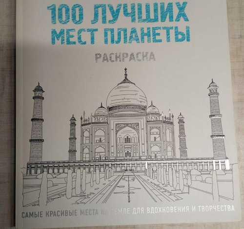 Раскраска 100 лучших мест планеты
