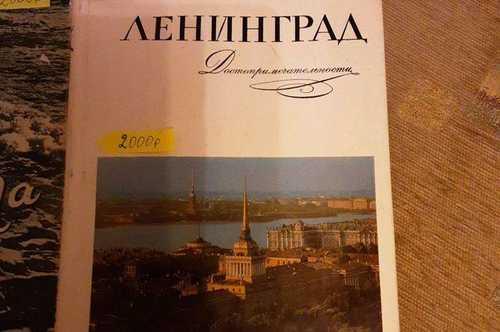 Книга Ленинград достопримечательности