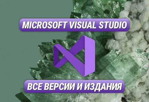 Microsoft Visual Studio Ключ актуальный