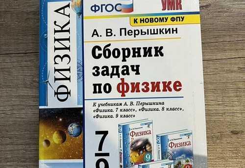 Сборник задач по физике 7-9 класс А.В Перышкин