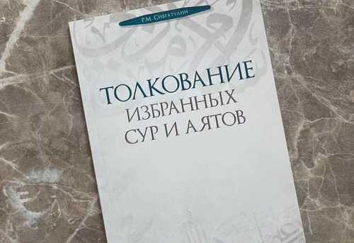 Книга исламская Толкование избранных сур и аятов