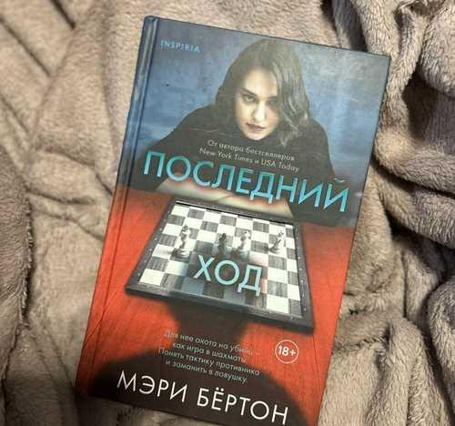 Книга «Последний ход» — Мэри Бёртон