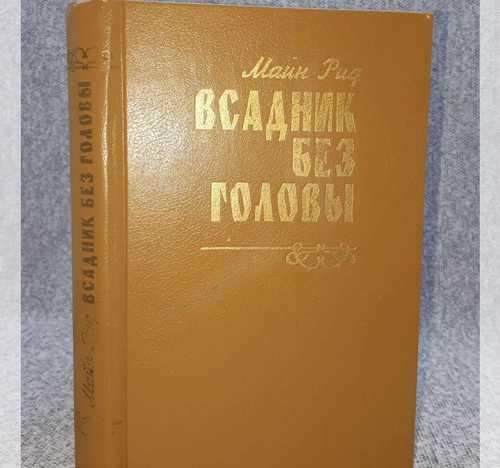 Майн Рид / Всадник без головы