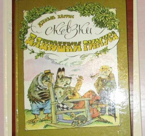 Джоэль Харрис Сказки дядюшки Римуса. Рисунки Л. Ка