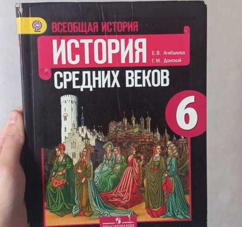 Учебник Всеобщая история средних веков 6 класс