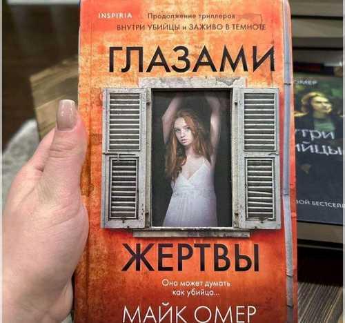 Книга "Глазами жертвы" Майк Омер