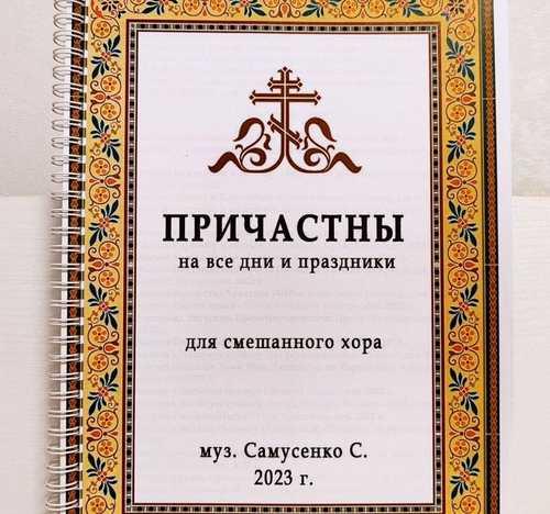 Причастны для смешанного хора