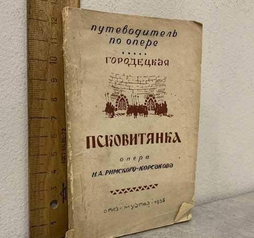 Городецкая З. И. Псковитянка