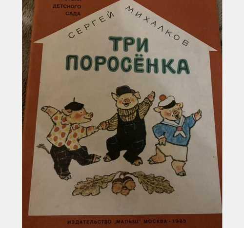 Три поросенка