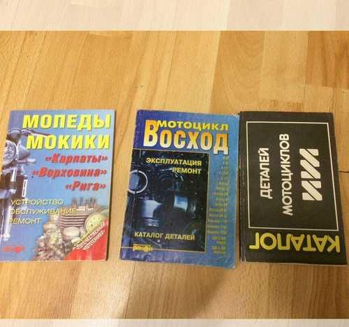 Книги мопеды и мотоциклы