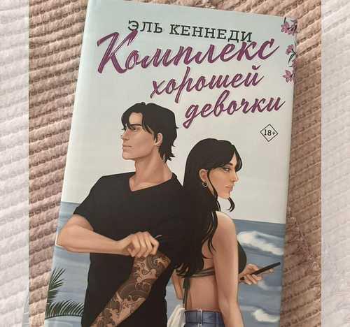 Книги эль кеннеди