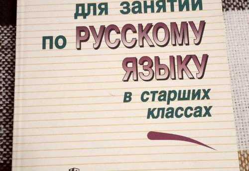 Пособие по русскому языку для старшеклассников