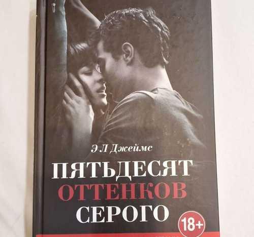 Пятьдесят оттенков серого книга