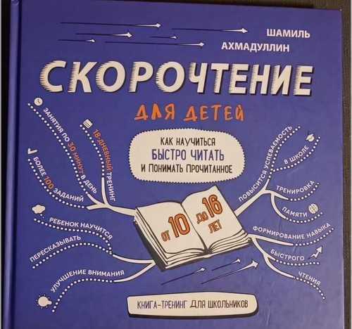 Скорочтение книга для детей 10 до 16