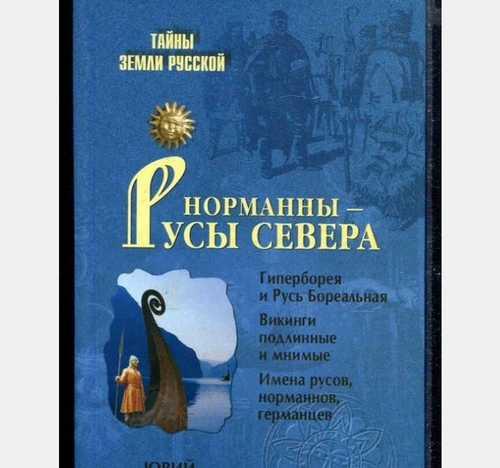 Норманны - русы севера