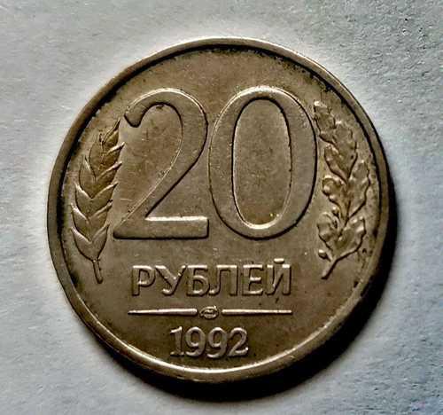 Монета 20 р. 1992г