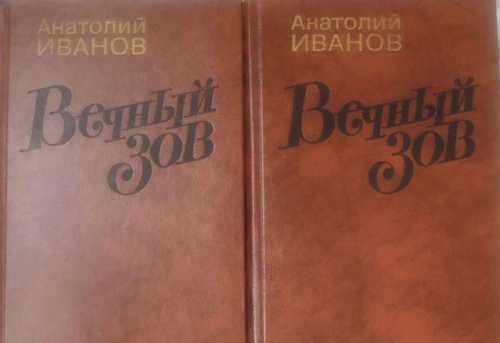 Роман вечный зов в 2-х томах
