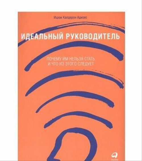 Идеальный руководитель