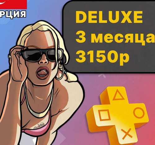 Подписка Ps Plus Deluxe 3мес в Казани 495 игр