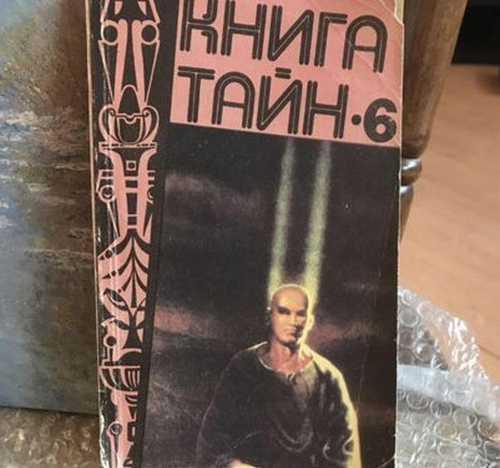 Книга Тайн 6