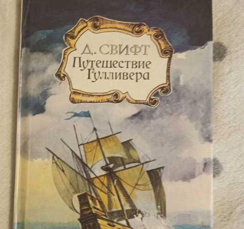 Книга. Д. Свифт. Путешествие Гулливера