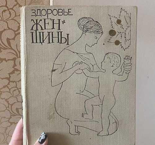 Книга "Здоровье женщины"