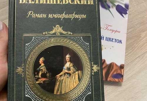 Книга исторические хроники Роман императрицы
