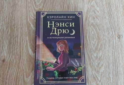 Книга "Ненси Дрю и исчезнувшая реликвия"